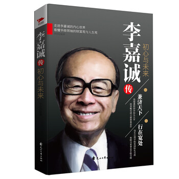 李嘉诚传：初心与未来区域包邮