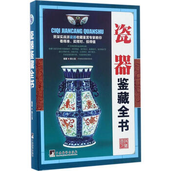 瓷器鉴藏全书