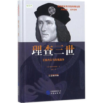 理查三世(全景插图版)