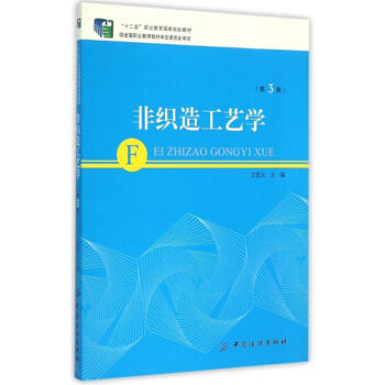 非织造工艺学(第3版十二五职业教育国家规划教材)