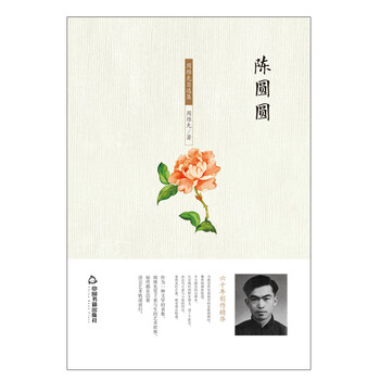 正版书籍 陈圆满9787506867474