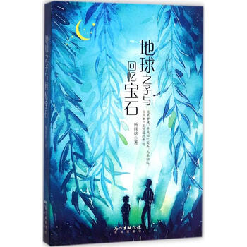 地球之子与回忆宝石