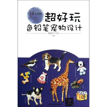 超好玩:色铅笔宠物设计