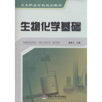 生物化学基础