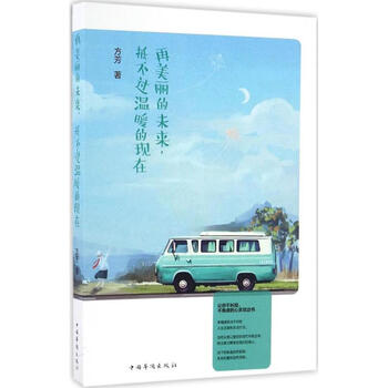 再美丽的未来,抵不过温暖的现在