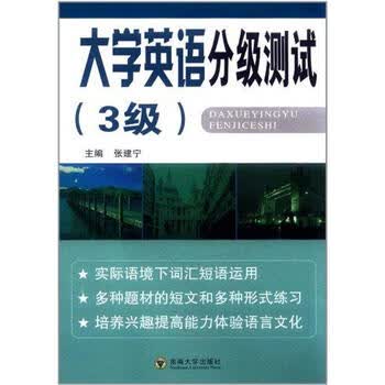 大学英语分级测试(3级)