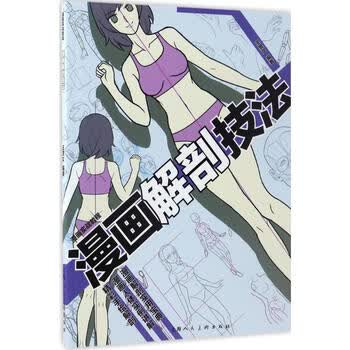 漫画实战教程漫画解剖技法
