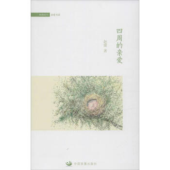四周的亲爱