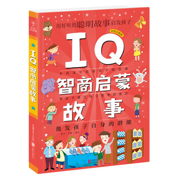 Q系列故事集：IQ智商启蒙故事