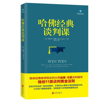 哈佛经典谈判课（~~5大洲27国）9787559616234