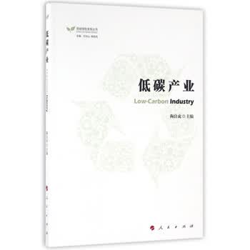 低碳产业/低碳绿色发展丛书