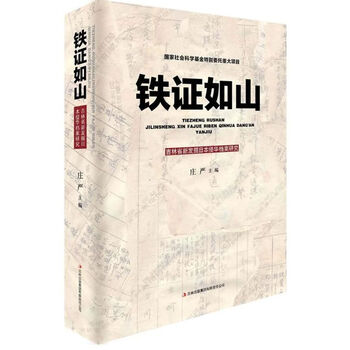 铁证如山:吉林省新发掘日本侵华档案研究 庄严 历史 新华书店正版书籍 文轩网