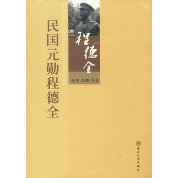 民国元勋程德全