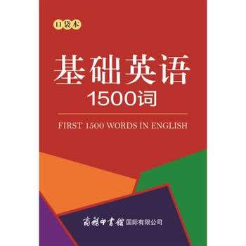 基础英语1500词 口袋本 商务印书馆 基础英语1500词 小学初中英语词汇
