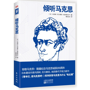正版 倾听马克思 9787520701303
