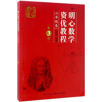 明心数学资优教程(第3版)6年级卷
