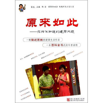 原来如此:你所不知道的健康问题