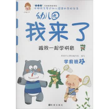 幼儿园我来了学前班.2 故事书 儿童书籍