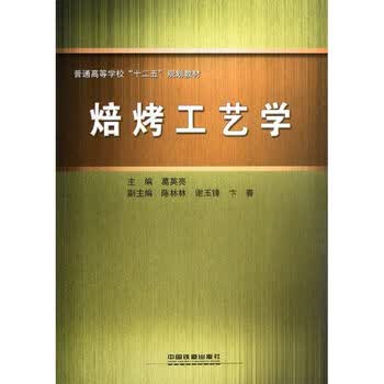 焙烤工艺学