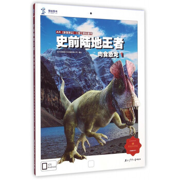 史前陆地王者(肉食恐龙1)(精)/AR增强现实三维立体科普书