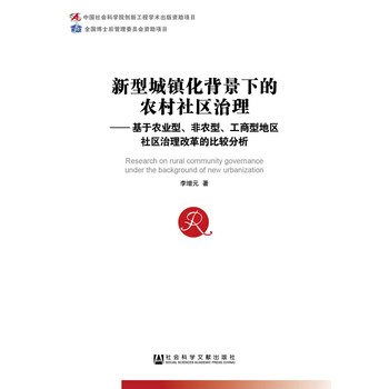新型城镇化背景下的农村社区治理