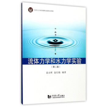 流体力学和水力学实验(第2版)