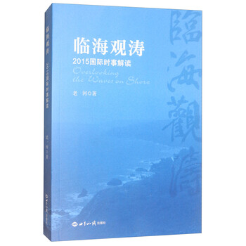 临海观涛 2015国际时事解读