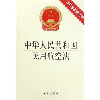中华人民共和国民用航空法(2017新修正版)