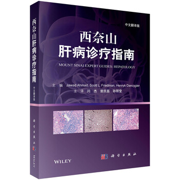 西奈山肝病诊疗指南9787030563903