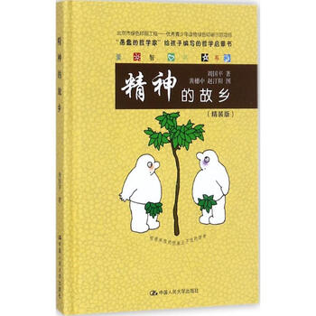 精神的故乡(精装版)