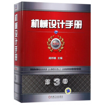 机械设计手册(第3卷第6版)(精)