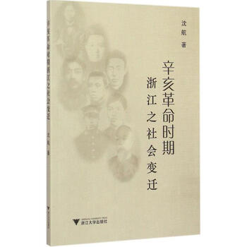 辛亥革命时期浙江之社会变迁