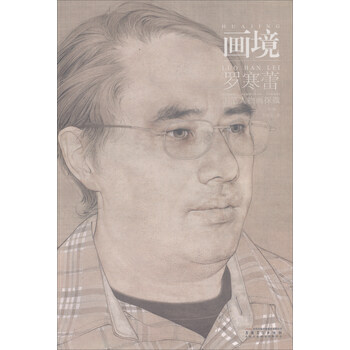 画境 罗寒蕾工笔人物画探微（第2版）
