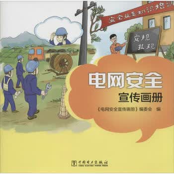 电网安全宣传画册
