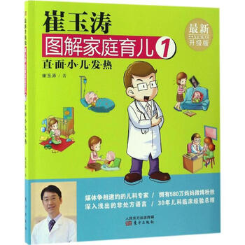 崔玉涛图解家庭育儿(新升级版)(1)