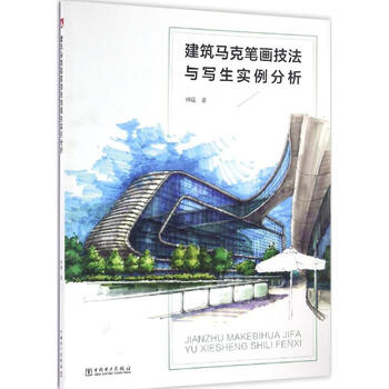 建筑马克笔画技法与写生实例分析