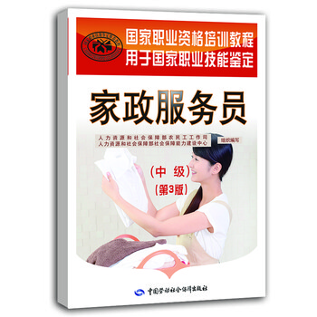 家政服务员 中级—国家职业资格培训教程 第3版