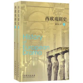 西欧戏剧史(上下)