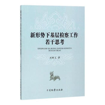 新形势下基层检察工作若干思考 图书 法律 法学文集
