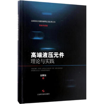 高端液压元件理论与实践