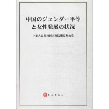 中国性别平等与妇女发展