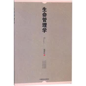 生命管理学
