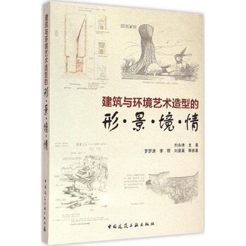 建筑与环境艺术造型的形·景·境·情