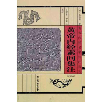 黄帝内经素问集注：黄帝内经名家评注选刊（修订本）