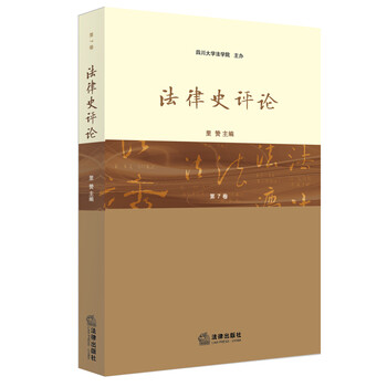 法律史评论（第10卷）