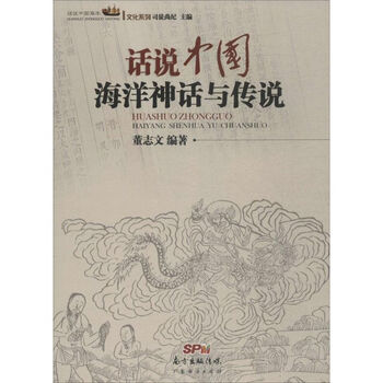话说中国海洋神话与传说