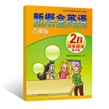 新概念英语青少版 同步语法快乐练2B