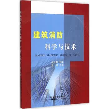建筑消防科学与技术
