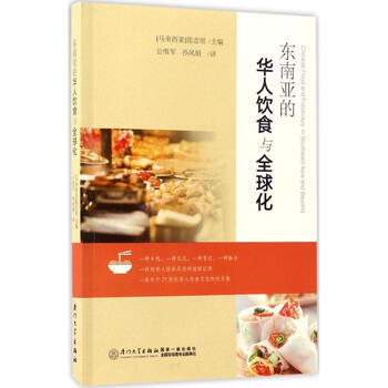 东南亚的华人饮食与全球化