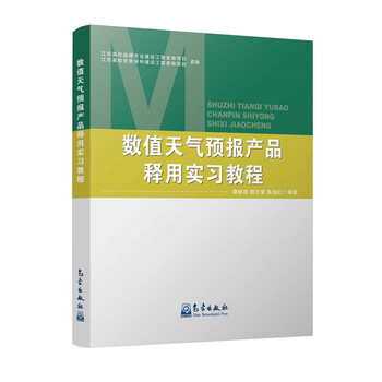 [正版图书]数值天气预报产品释用实习教程